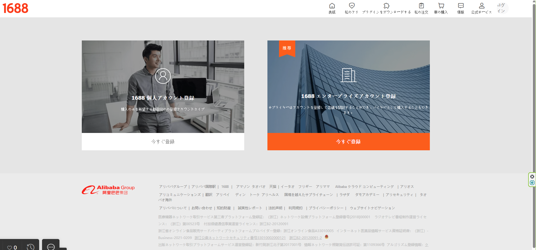 アリババ1688.comのアカウント登録方法【2025年最新版】｜TAKAHIROのネットショップ大学｜ネト大